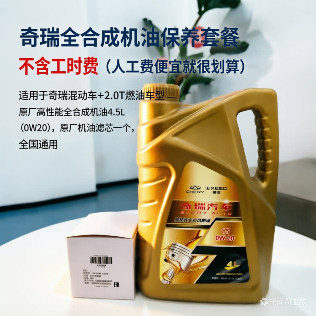 奇瑞原厂保养全合成机油套餐全国通用2.0及混动用油售后保养套餐