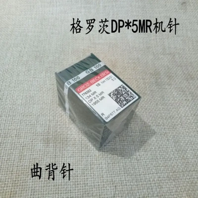 德国格罗茨机针DPX5MR绗缝机专用曲背机针DP*5MR绗缝机曲背机针