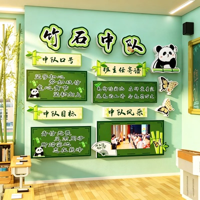竹石中队角布置装饰班级文化墙贴纸教室少先小学黑板海报素材初中