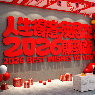 办公司室墙面贴装饰2026开门红职场马新年快乐气氛围布置银行厅堂