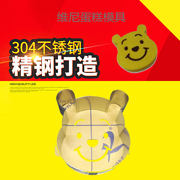 维尼熊不锈钢慕斯圈4-10寸芝士 蛋糕模具烤箱卡通 送亚克力糖粉模