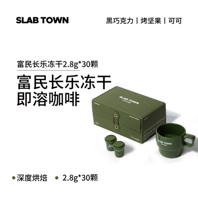 SLABTOWN富民长乐冻干咖啡粉