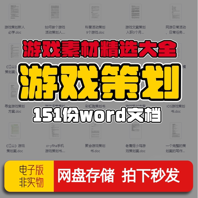 全集干货游戏策划素材网页游戏策划书ARPG规划设计方案文档网盘发