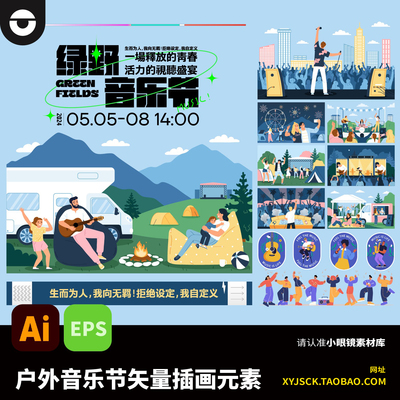 户外露营音乐节AI矢量插画元素海报年轻人聚餐草地音乐会EPS格式