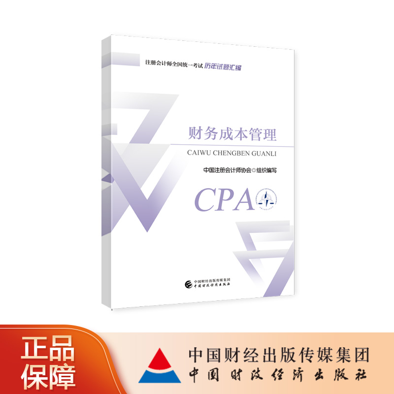 财务成本管理历年试题汇编 2024年注册会计师考试教材参考书 CPA注会 中国注册会计师协会 组织编写