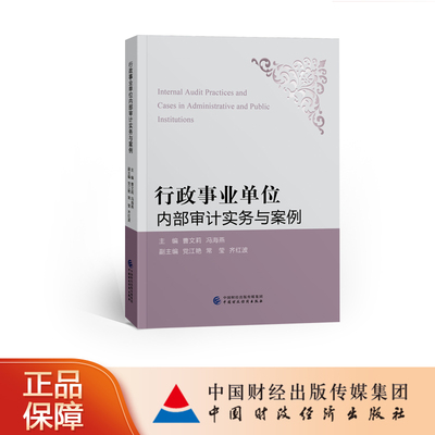 中国财政经济出版社审计实务与案例