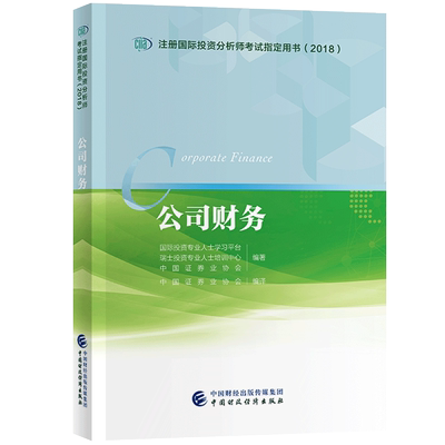 公司财务 CIIA考试教材 注册国际投资分析师考试教材