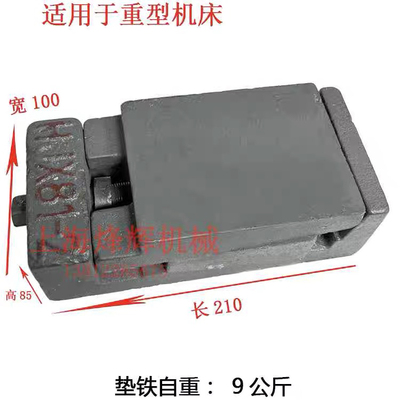 磨床配件 MQ1350B MQ8260 M1450B 机床垫铁 上海机床厂有限公司
