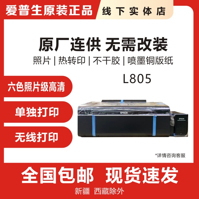 爱普生L805/L8058彩色喷墨照片原装连供打印机手机照片无线打印_虎窝淘