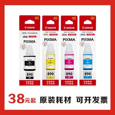 佳能原装gi-890黑彩　连供墨水