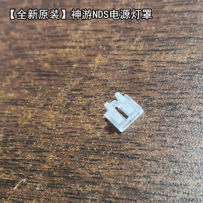 全新原装iQue神游NDS电源灯罩 LED透镜