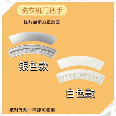 适用西门子WD7125/WD7005/WD7205滚筒洗衣机门把手门拉手开关配件