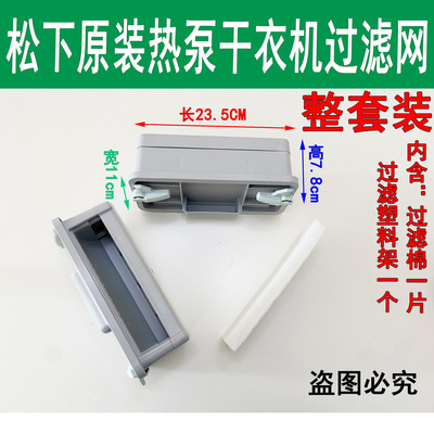 松下原装热泵烘护机干衣机过滤网