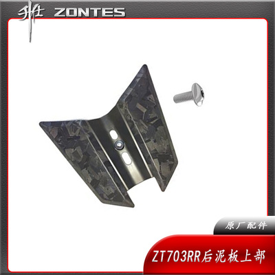 升仕ZT703RR挡水板挡泥板配件