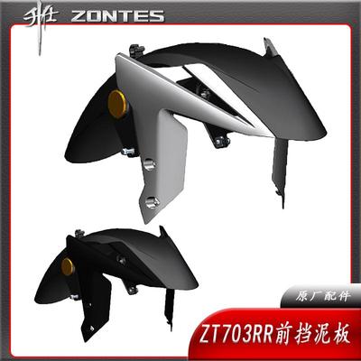 ZT703RR前挡泥板升仕前水板泥瓦