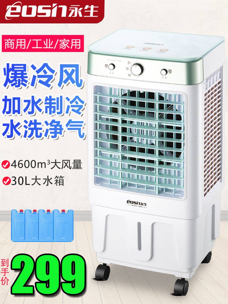 永生空调扇冷风机家用大风量制冷器小型商用工业冷气风扇水冷空调