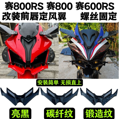 适用赛800RS赛600RS赛800赛600前唇下唇定风翼后视镜定风翼