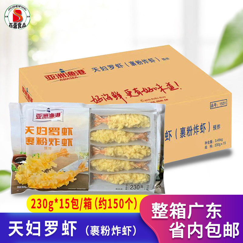 整箱亚洲渔港天妇罗虾面包糠裹粉炸虾半成品油炸大虾料理15包/箱