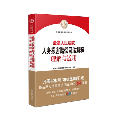 人身损害赔偿司法解释理解与适用