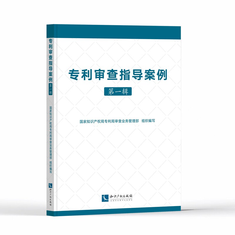 2024新书 专利审查指导案例(第一辑)国家知识产权局专利局审查业务管理部 编写 知识产权出版社 9787513089630