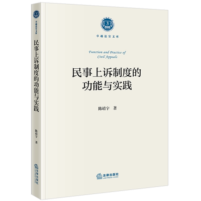 正版 民事上诉制度的功能与实践 陈靖宇 著 法律出版社 9787519778187