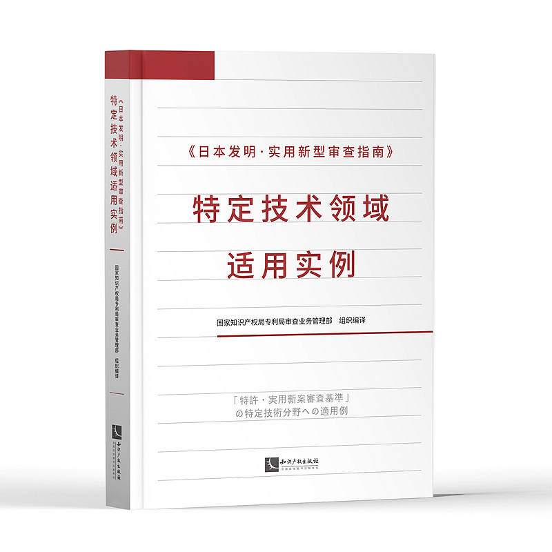 正版 日本发明 实用新型审查指南 特定技术领域适用实例 知识产权出版社 国家知识产权局专利局审查业务管理部 9787513067294