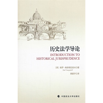 现货正版 历史法学导论 维诺格拉多夫,徐震宇 9787562043324 中国政法大学出版社