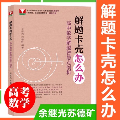 解题卡壳怎么办高中数学解题