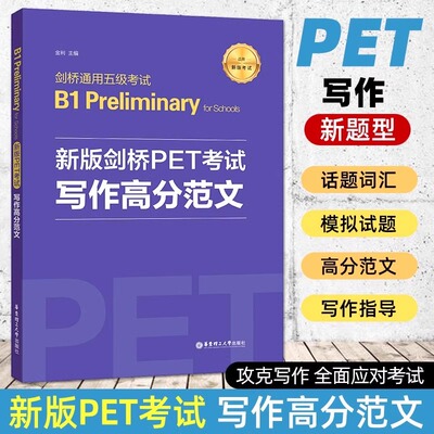 新版剑桥PET考试 写作高分范文 金利 新题型剑桥通用五级考试B1 Preliminary for Schools 华东理工出版社 pet作文练习