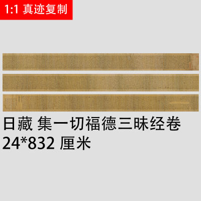 敦煌写经 日藏 集一切福德三昧经卷 遗书楷书手稿经文长卷
