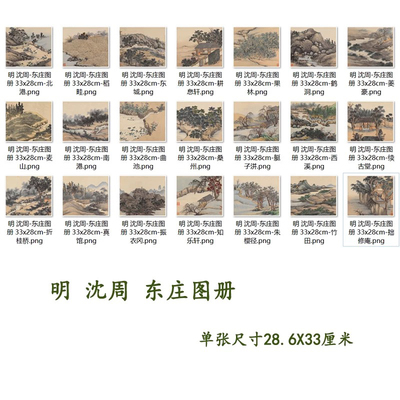 明 沈周东庄图册21桢 高清微喷古代名家名画册临摹学习山水画稿