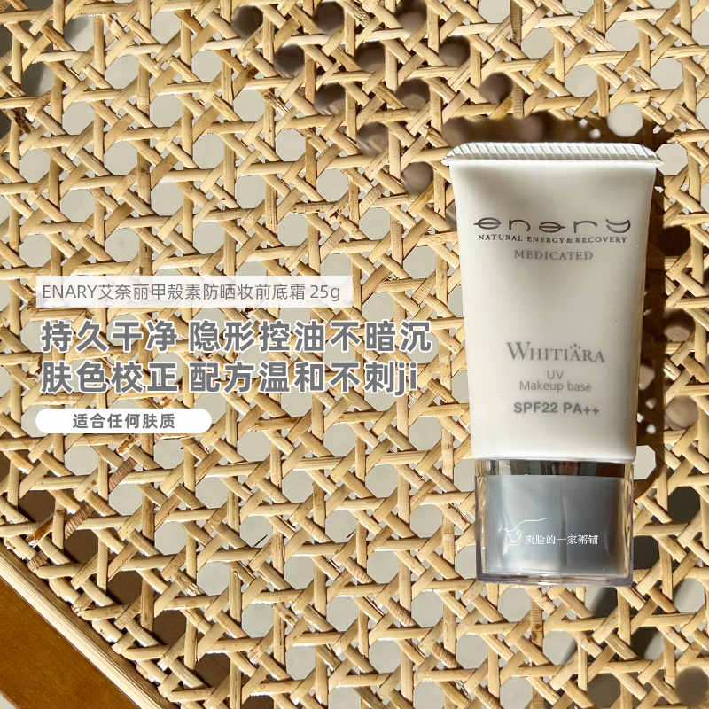 保税仓丨防晒修饰 ENARY艾奈丽甲殻素防晒妆前底霜25g打底遮瑕_虎窝淘