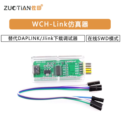 WCH-Link仿真器替代DAPLINK/Jlink下载调试器 在线SWD模式