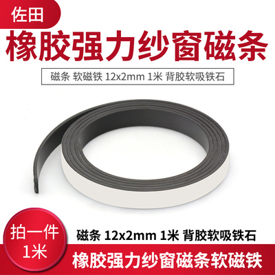 橡胶强力纱窗磁条软磁铁12x2mm1米3M背胶软吸铁石