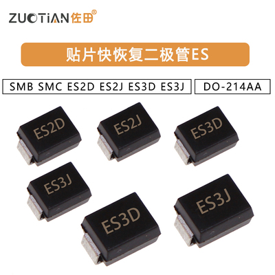 贴片快恢复二极管SMB SMC ES2D ES2J ES3D ES3J DO-214AA