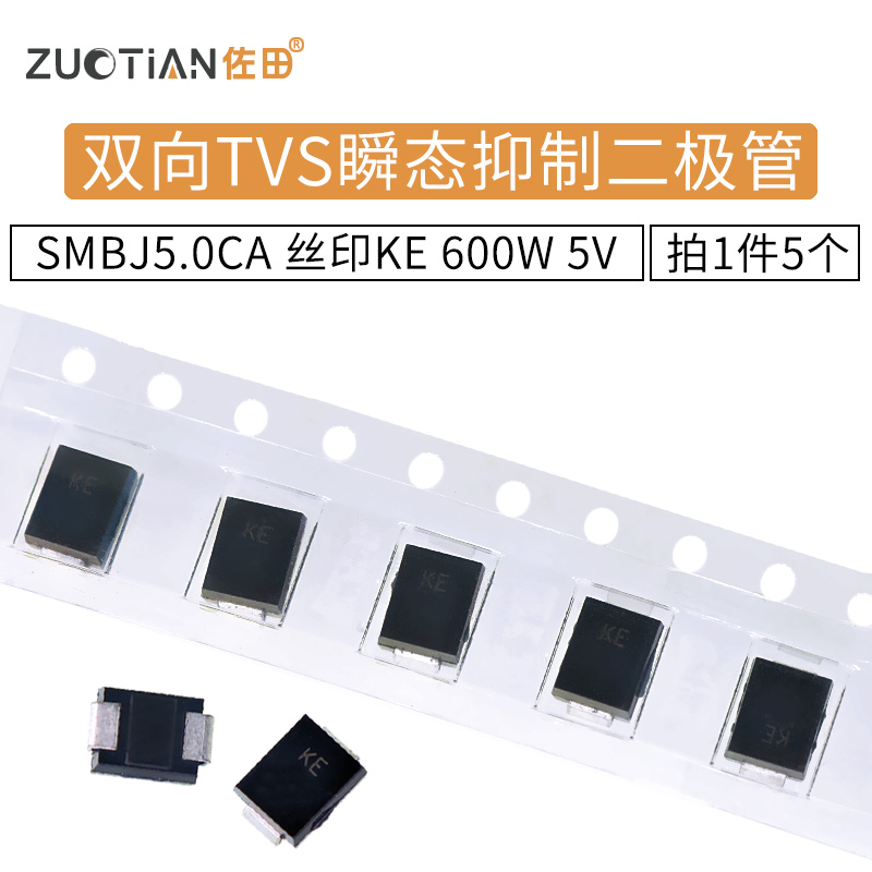 SMBJ5.0CA SMB丝印KE双向TVS瞬态抑制二极管 600W 5V贴片_虎窝淘