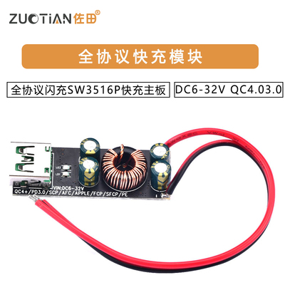 DC6-32V QC4.03.0全协议手机快充充电器模块 闪充SW3516P快充主板