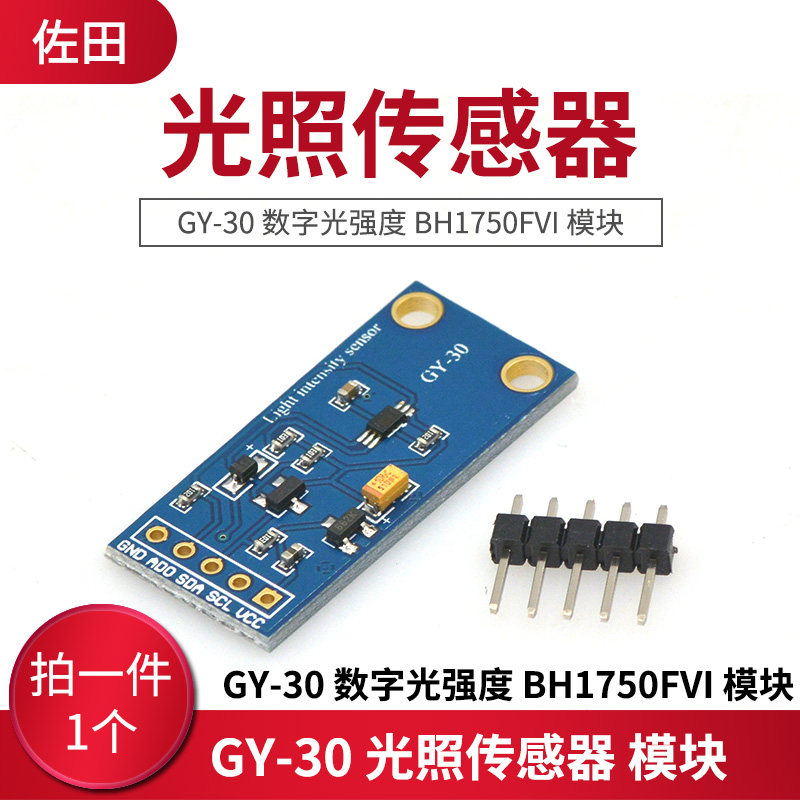 GY-30 数字光强度 光照传感器 BH1750FVI 模块_虎窝淘