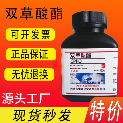 CPPO双草酸酯荧光实验 双草酸二酯双草酸荧光试验AR分析纯现货