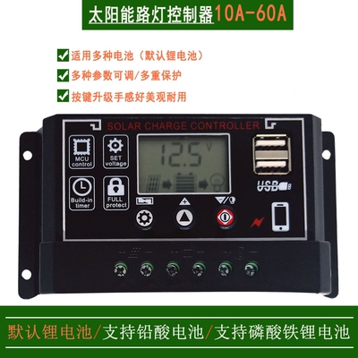 60A太阳能控制器12V24V通用全自动充放光伏发电充电器光控时控
