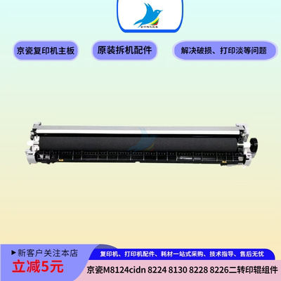 京瓷M8124cidn 8224 8130 8226 8228二转印辊组件 二次转印棉辊棒