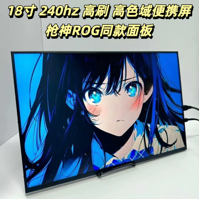 18寸2.5k240hz便携式显示器电脑外接扩展副屏高刷枪神ROG同款屏幕