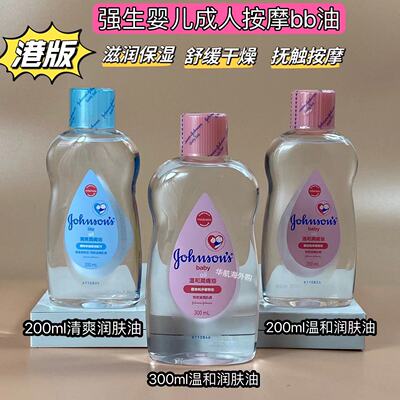香港强生bb油滋润保湿