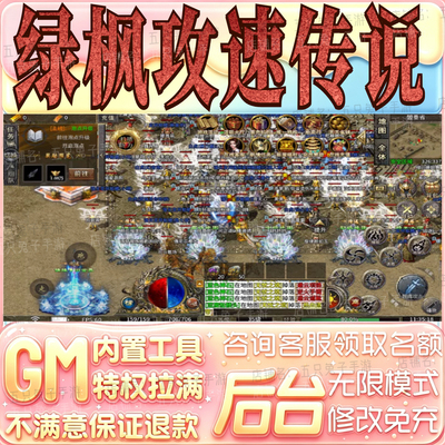 绿枫攻速传说传奇后台科技gm手游