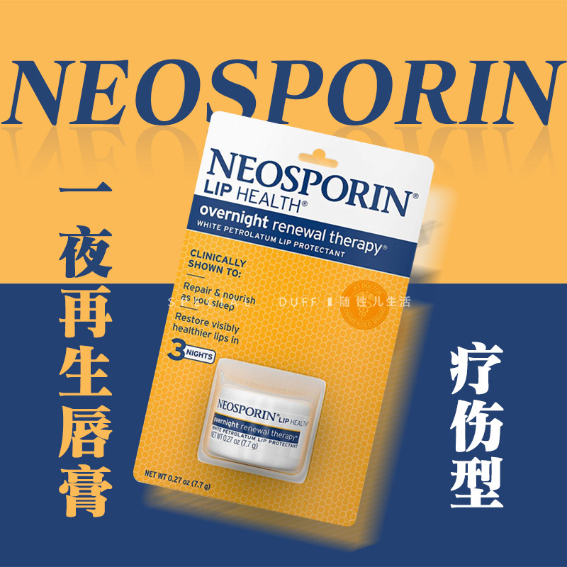 一夜再生。Neosporin夜间滋润润唇膏唇膜，小蛮深夜翠花推！