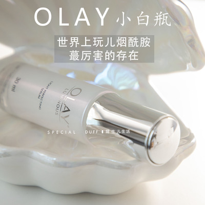 【 泰版！】OLAY玉兰油光感小白瓶水感透白淡斑精华露30ml