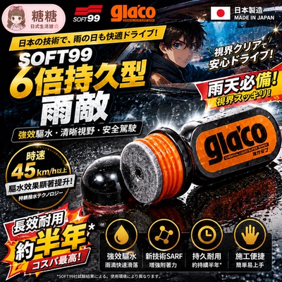 SOFT99挡风玻璃驱水剂长效防雨