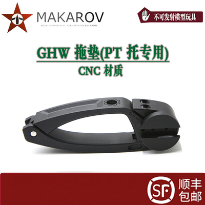 【MAKAROV】GHW 拖垫 CNC材质PT托专用 玩具配件