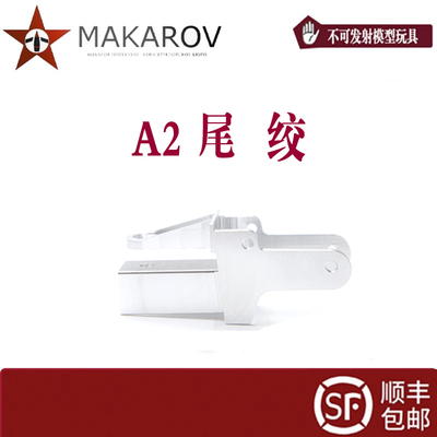 【MAKAROV】A2  尾绞  小配件