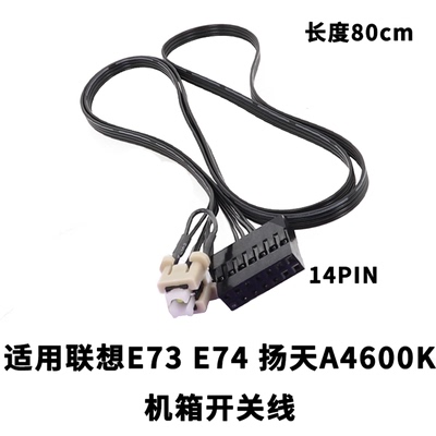 适用联想E73 E74 扬天A4600K机箱开关线 E74开关线 E73开关线